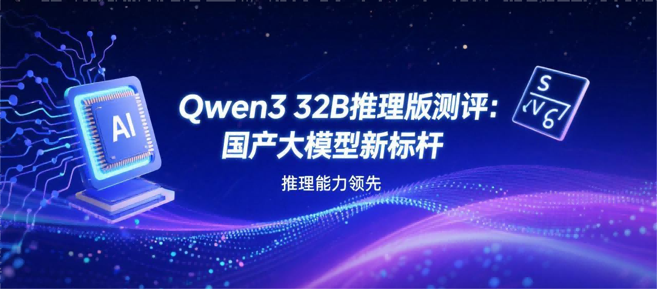 Qwen3 32B（推理版）深度测评：国产大模型的推理能力新标杆-悠智AI导航