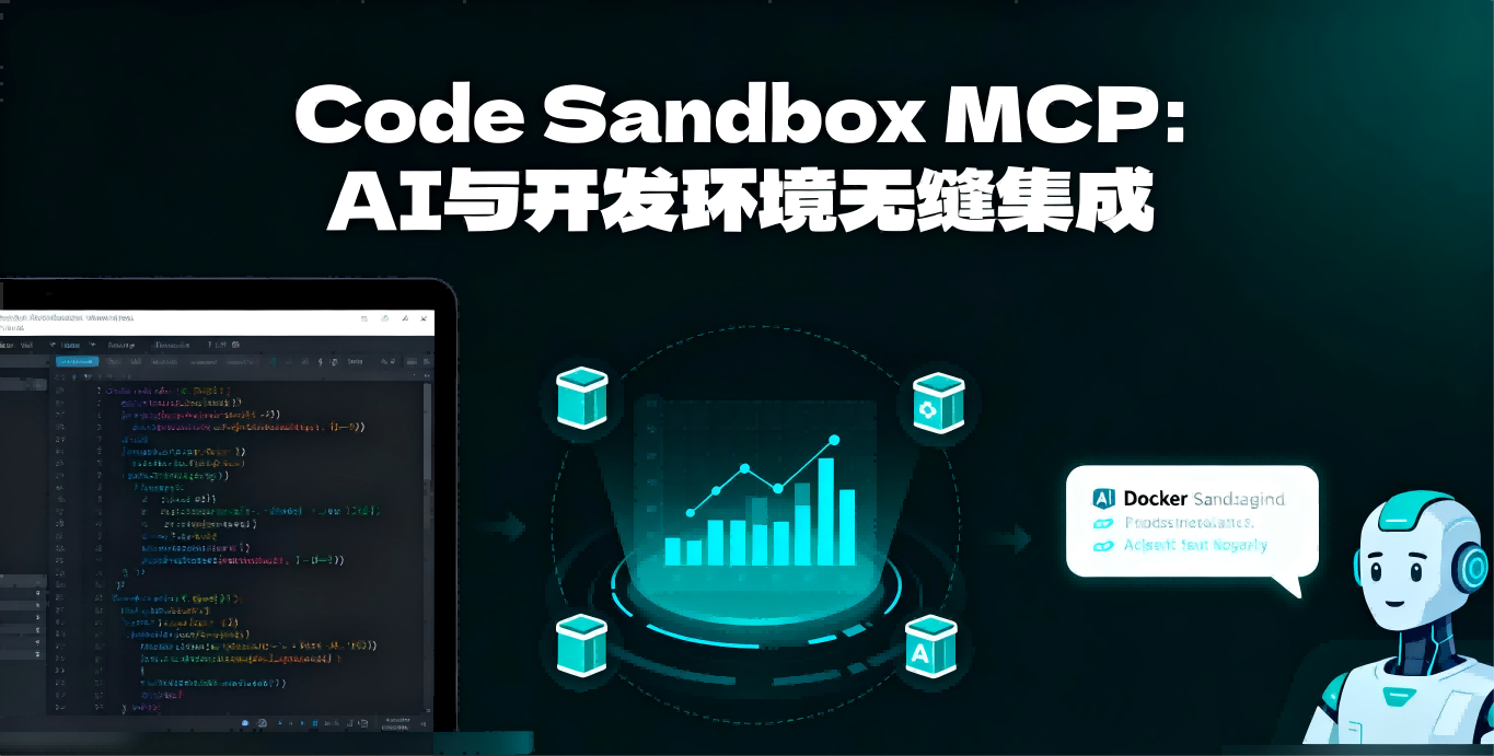 Code Sandbox MCP测评：AI与开发环境无缝集成的革命性工具-悠智AI导航