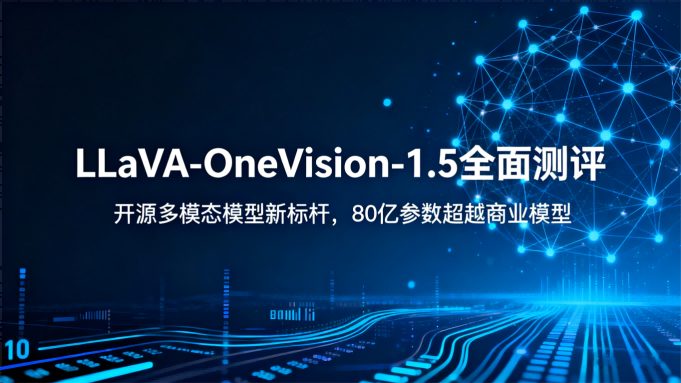 LLaVA-OneVision-1.5全面测评：开源多模态模型突破，80亿参数超越商业模型-悠智AI导航
