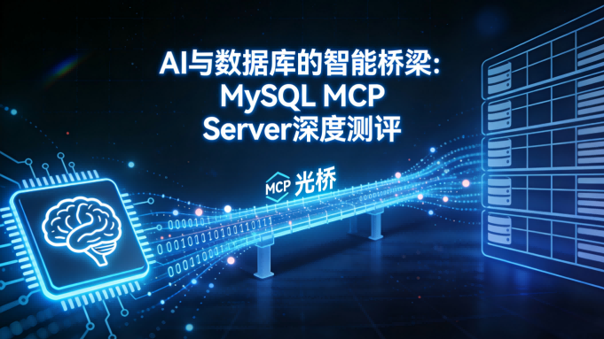 🚀 揭秘MySQL MCP Server：AI与数据库的“智能翻译官”-悠智AI导航